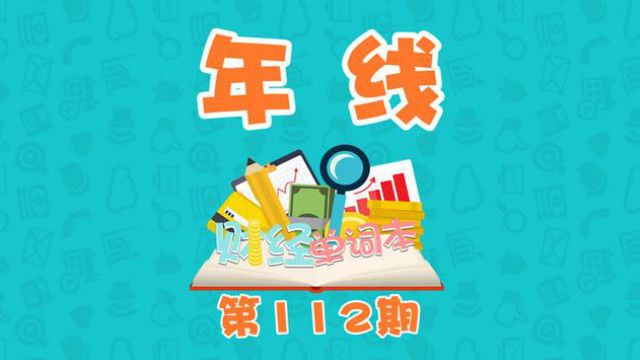 一分钟让你秒懂什么是年线