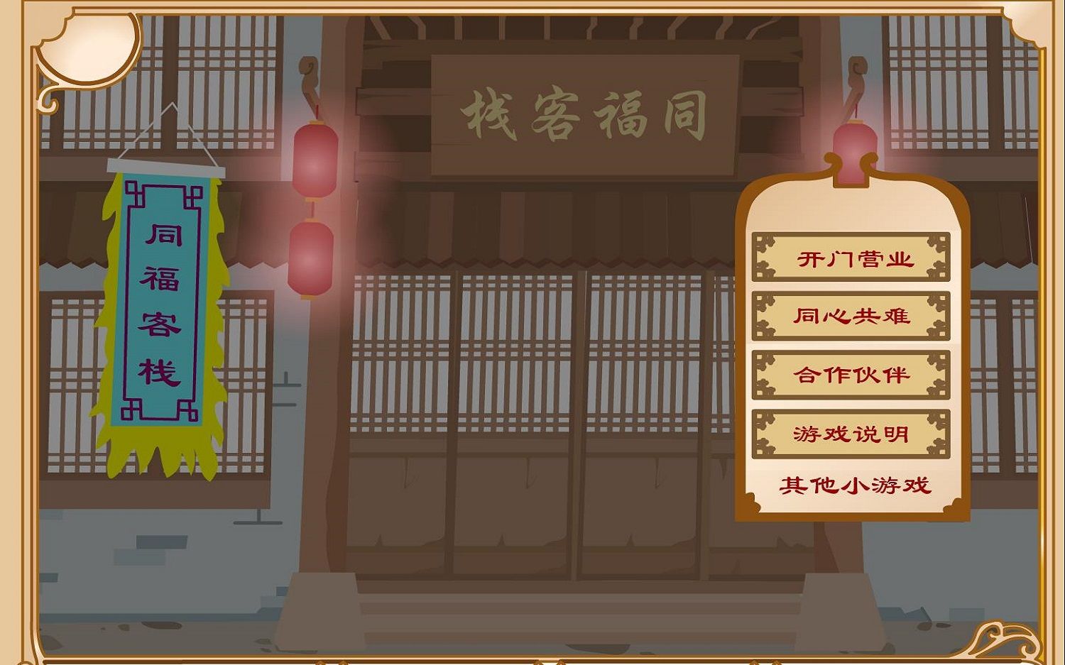 同心共难模式通关录像丨武林外传之同福奇缘丨