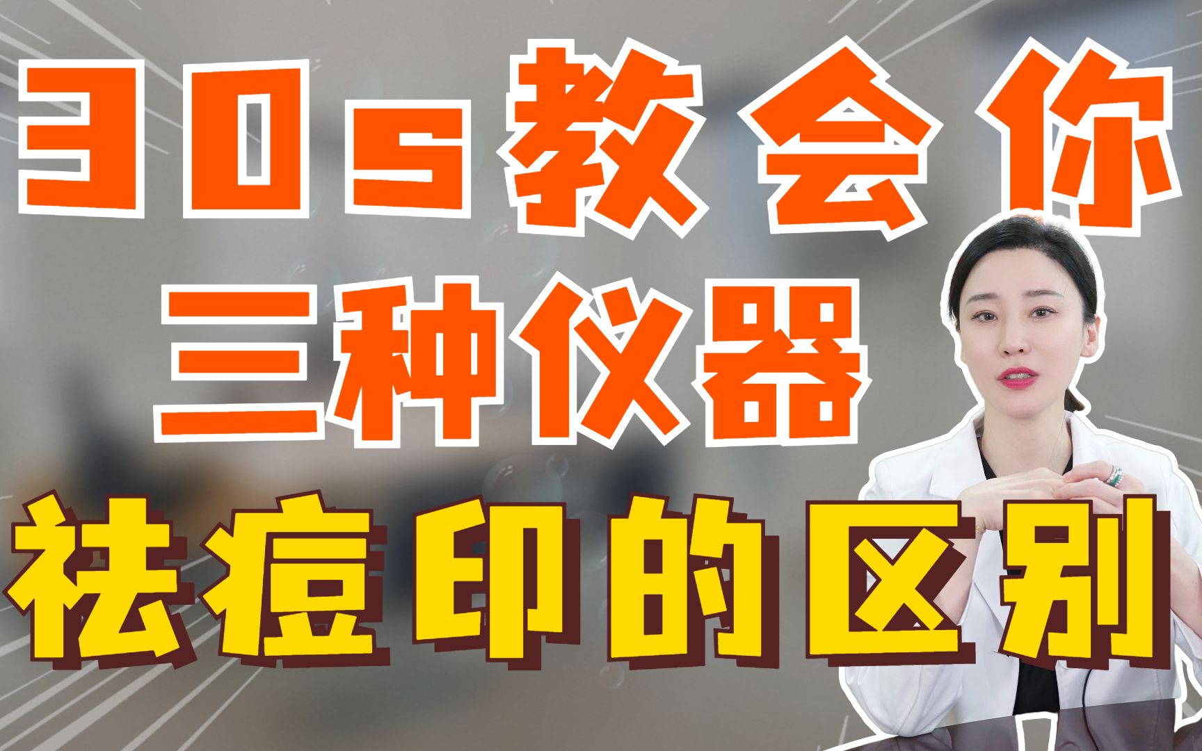 30s教会你三种仪器祛痘印的区别!