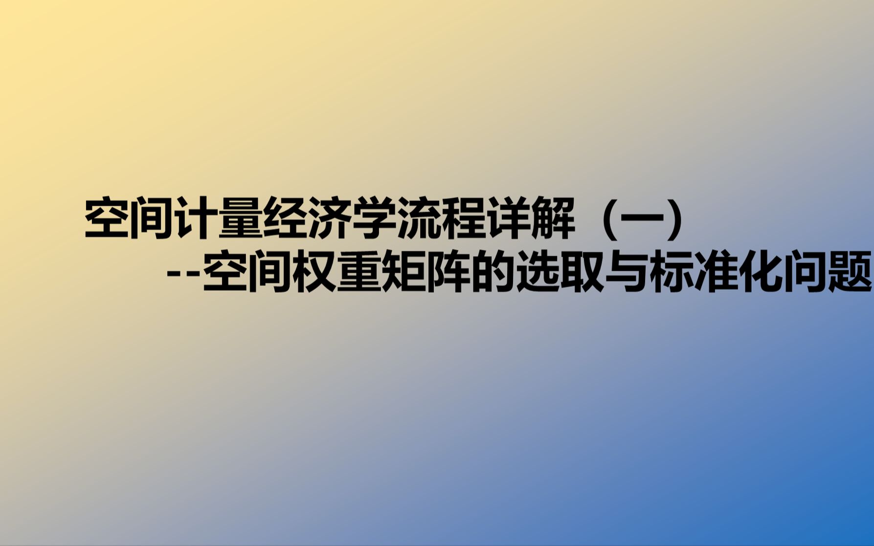 空间计量流程-权重矩阵的选择与标准化问题(一)