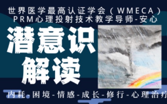 东方真我图是通过特别的心理设计和艺术结合,专门用来呈现人潜意识...
