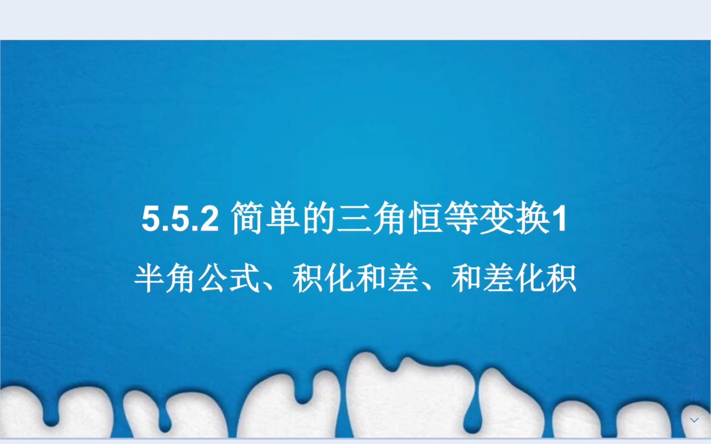 5.5.2 简单的三角恒等变换1 半角公式、积化和差与和差化积