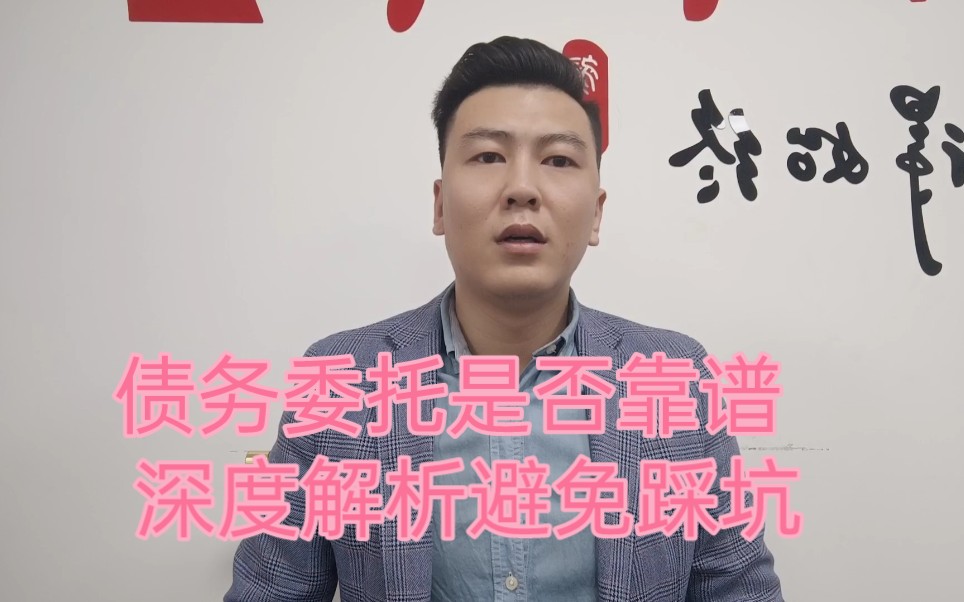 逾期后的债务委托是否靠谱,本人经验分享给大家,不要被割韭菜了