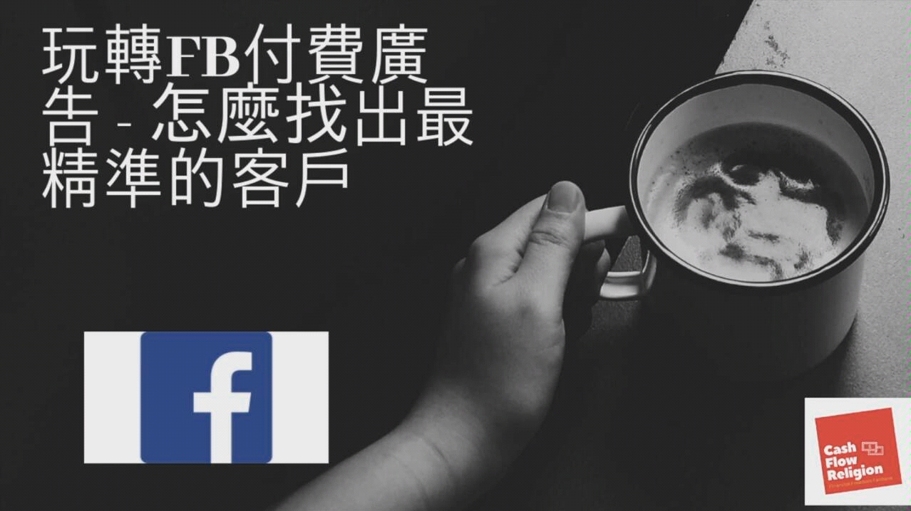 如何通过Facebook广告找到精准客户,玩转跨境电商