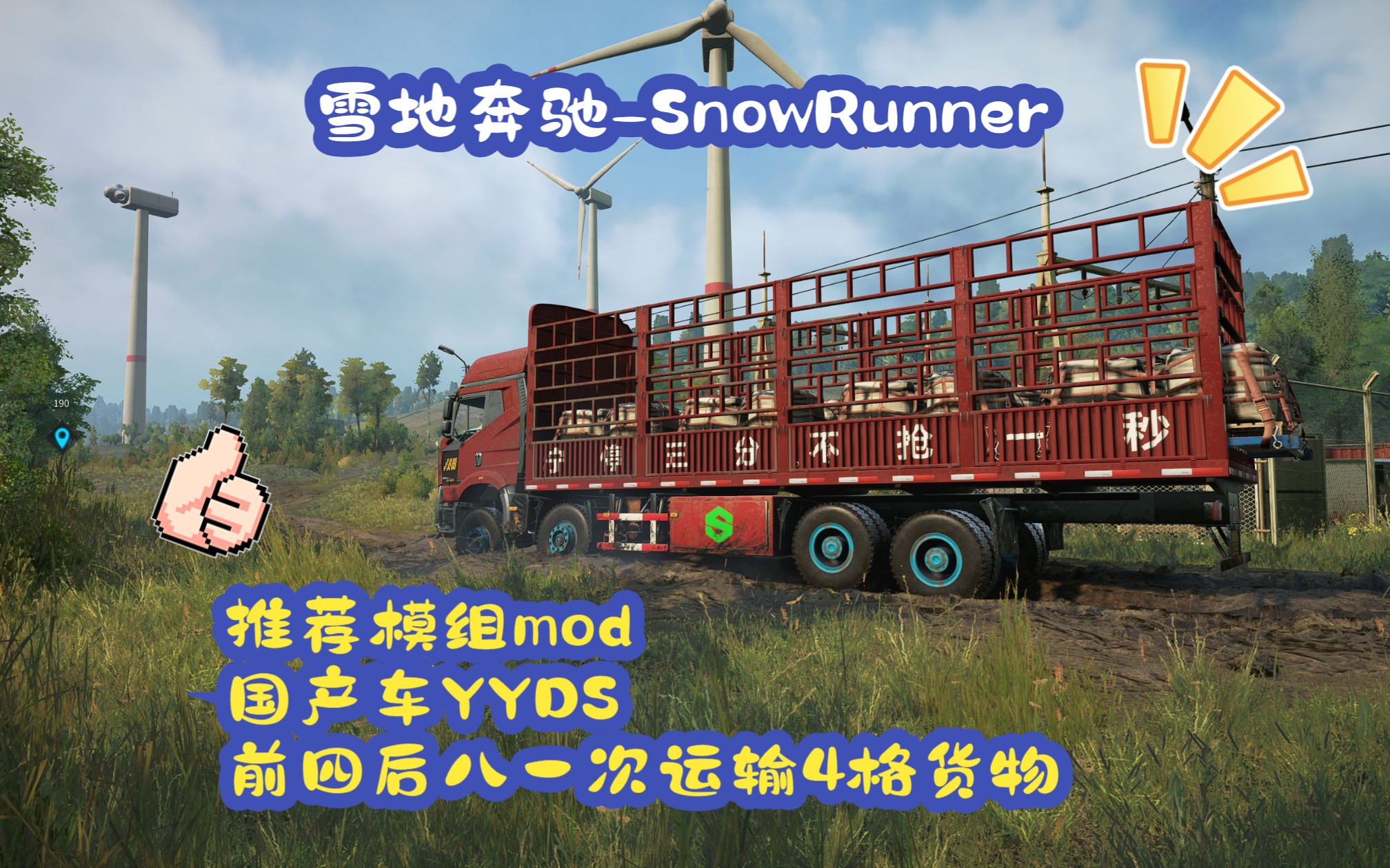 雪地奔驰-SnowRunner(推荐模组mod):国产模组车YYDS-前四后八一次...