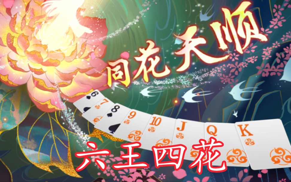 【禅游斗地主:八宝万花牌】全网首发!至今还没有人能够完美复刻的六...