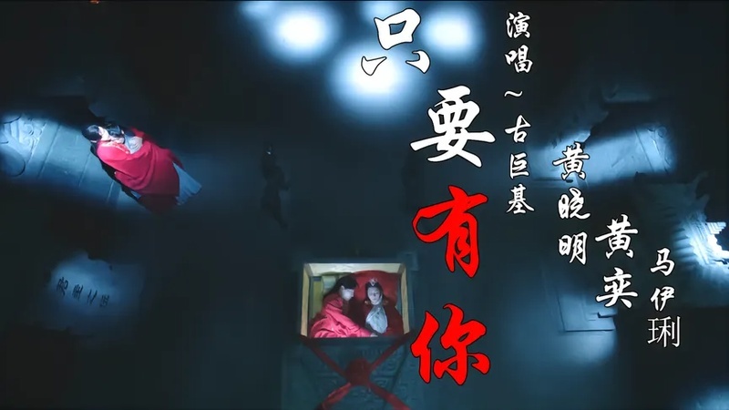 还珠格格3插曲《只要有你》听的都是回忆唱出生死相许的凄美爱情