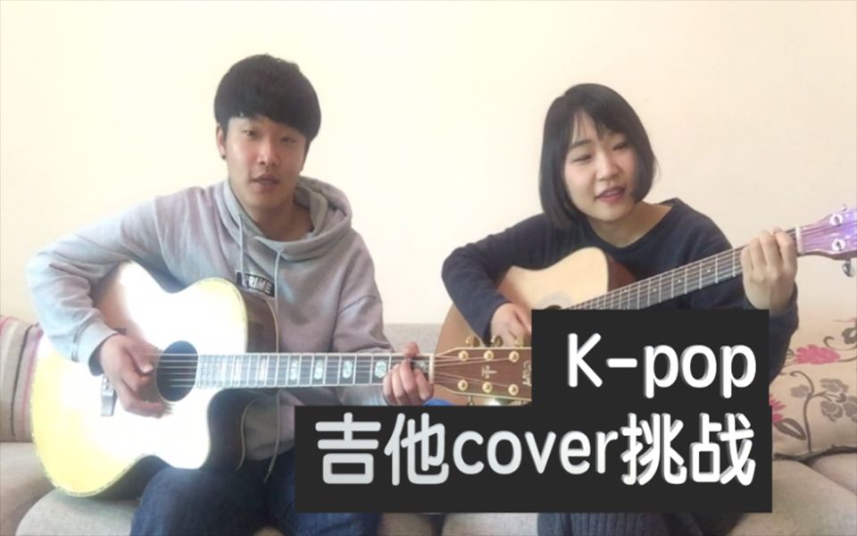 [鲸TV] KPOP-solo&way back home吉他COVER挑战