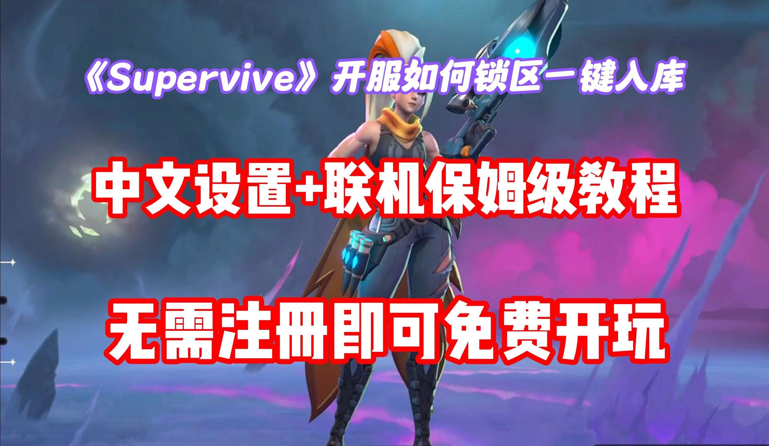 Supervive开启公测!锁国区?Steam搜不到?不知道怎么联机?一个视频...