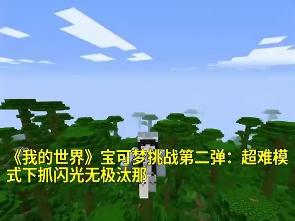 《我的世界》宝可梦挑战第二弹:超难模式下抓闪光无极汰那!