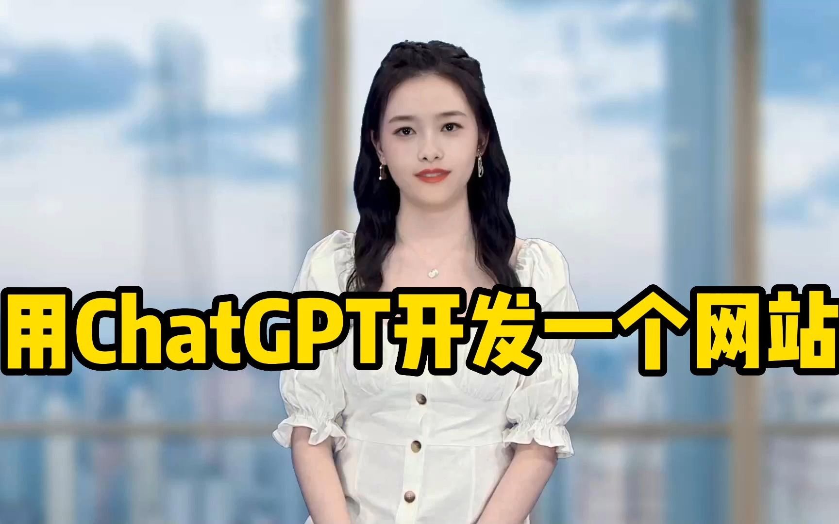 可以用ChatGPT建立一个网站吗?如何用ChatGPT开发一个属于自己的...