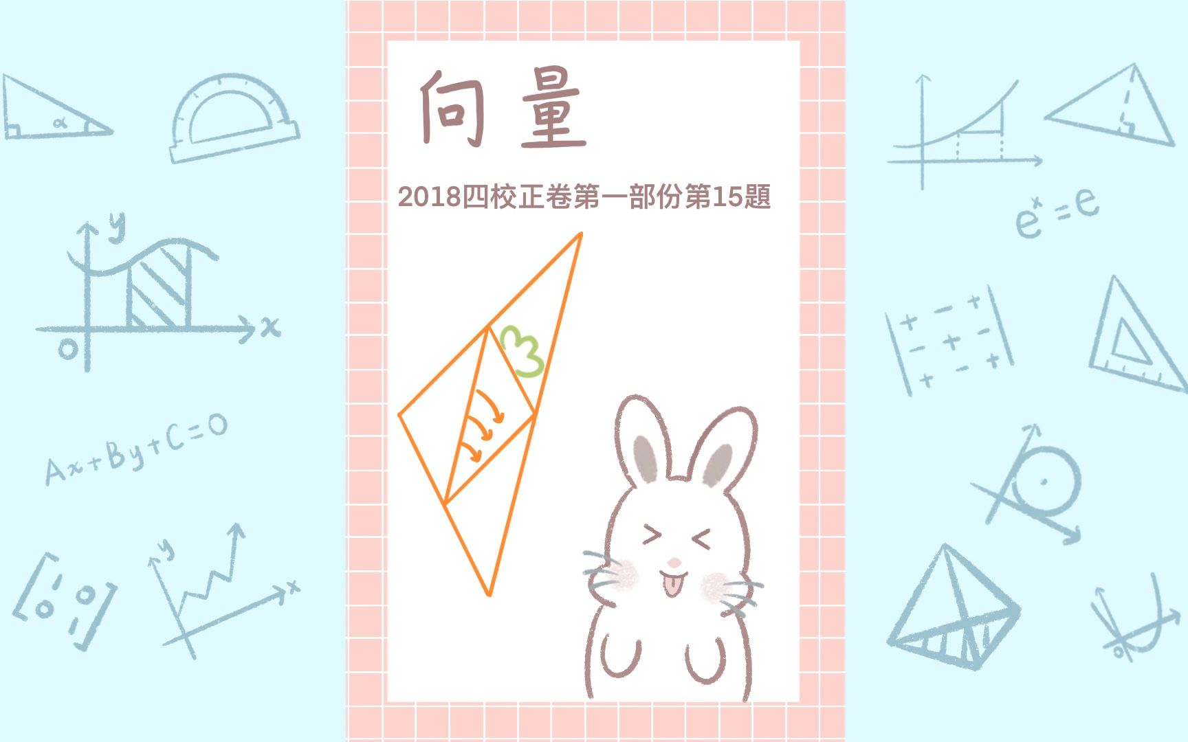 2018澳門四校聯考數學正卷向量(第一部份 第15題)|中文字幕|3分鐘數學...