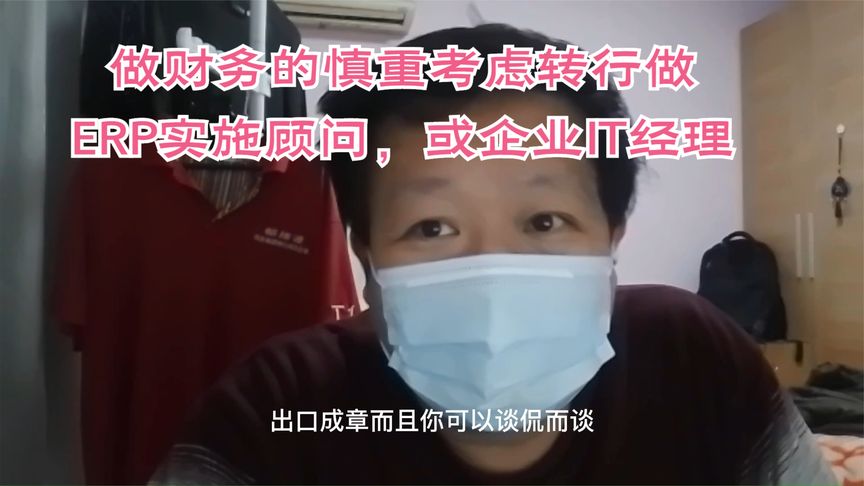 做财务的慎重考虑转行做ERP实施顾问,或企业IT经理