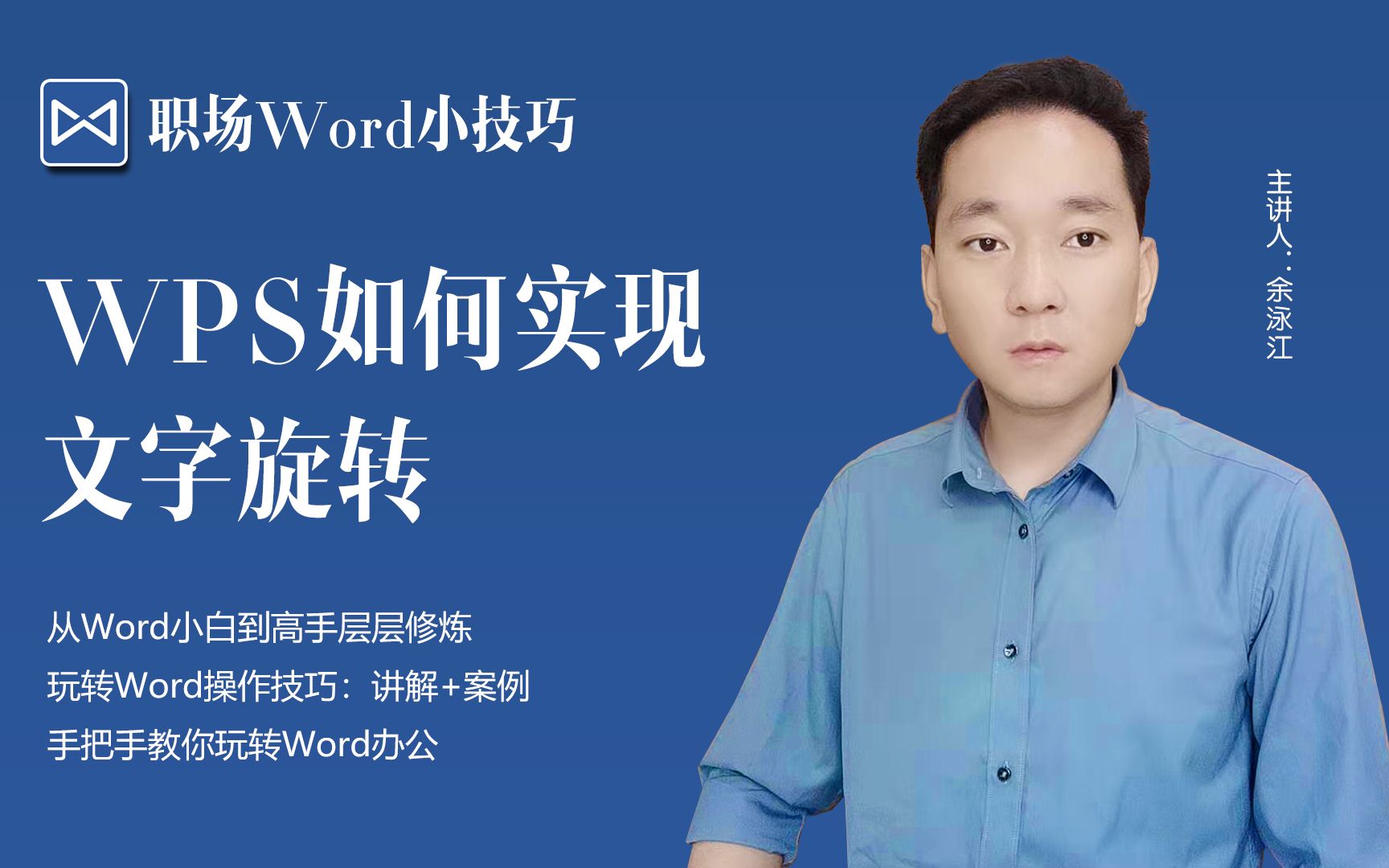 玩转Word操作技巧:WPS如何实现文字旋转