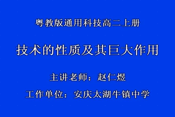 粤科版_高中通用技术_必修一第一章_一、技术源于什么-赵老师_公开...
