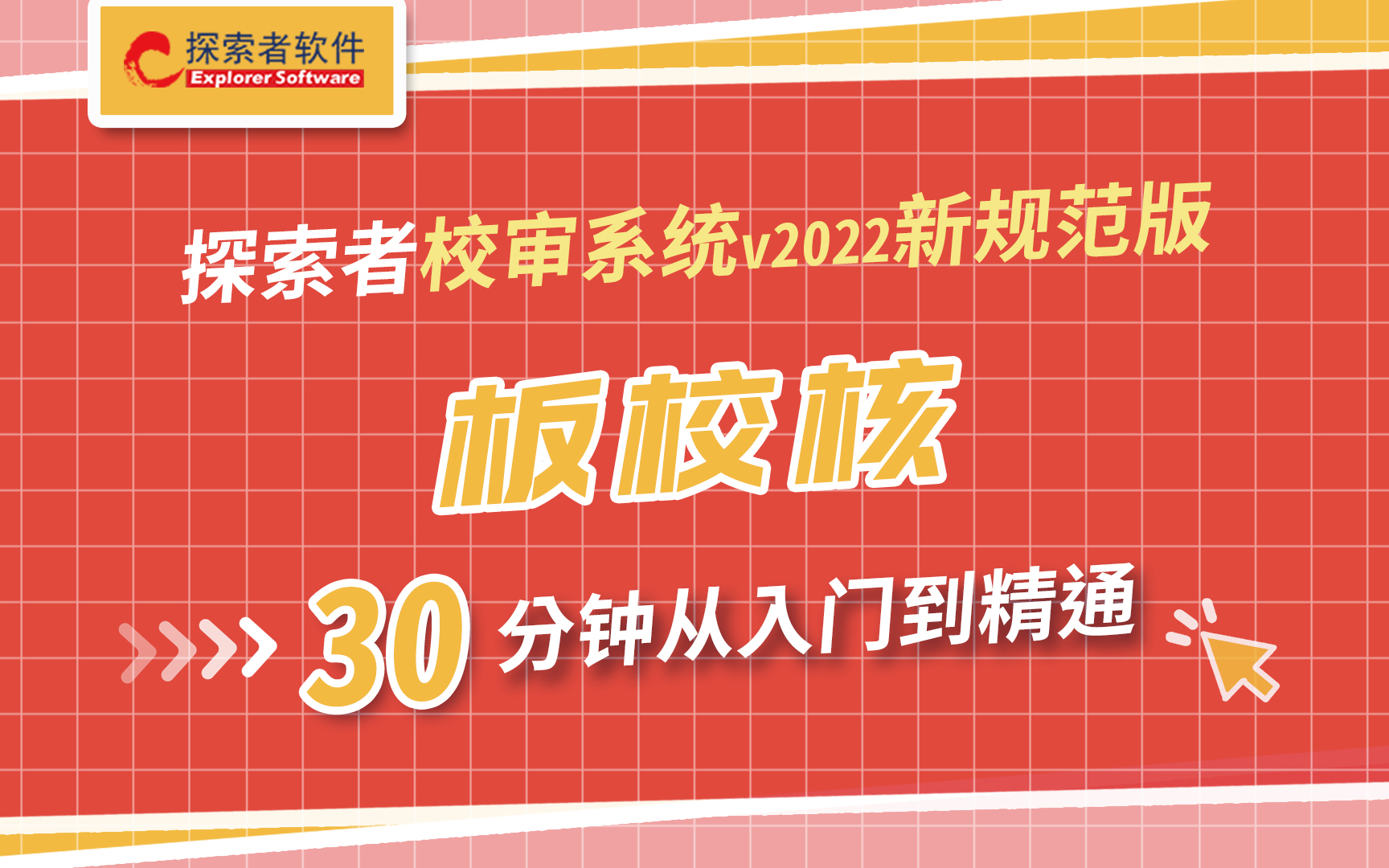 保姆级教程:探索者校审系统 V2022 新规范版:板校核