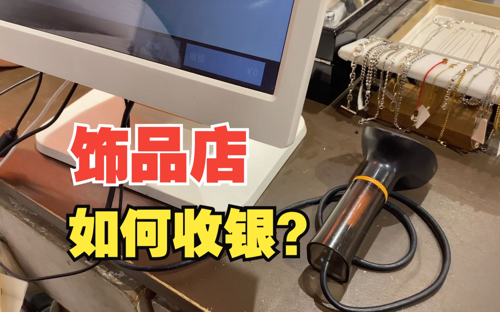 开一家饰品店需要购买什么收银机和收银软件?