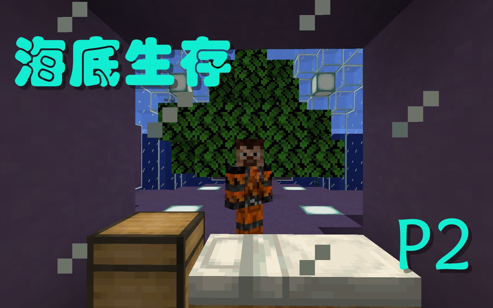 【我的世界】海底生存!_哔哩哔哩bilibili_我的世界_攻略