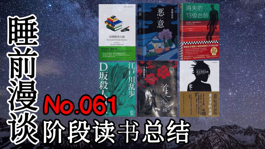 【睡前漫谈】丨第六十一期:阶段性读书总结:书单在评论置顶
