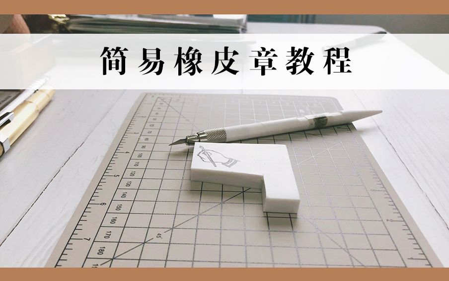 【阿宅宅宅】简易橡皮章教程 跟转印水说债见! 变成木质印章也是分分...