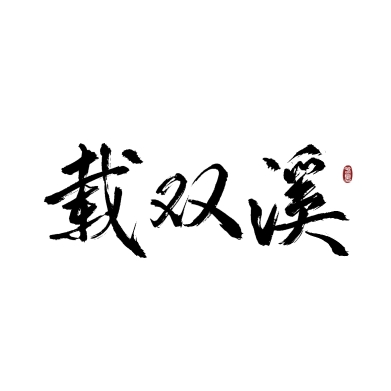 载双溪 