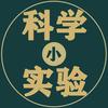 科學小实验 