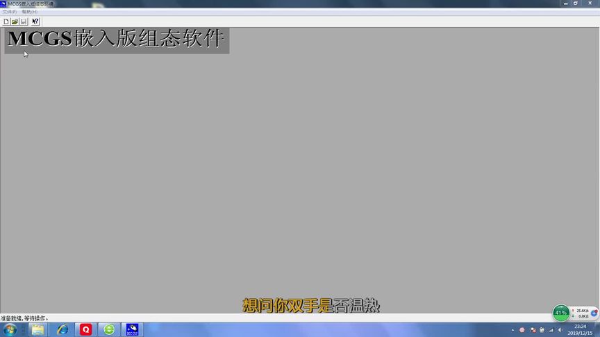 MCGS模拟运行