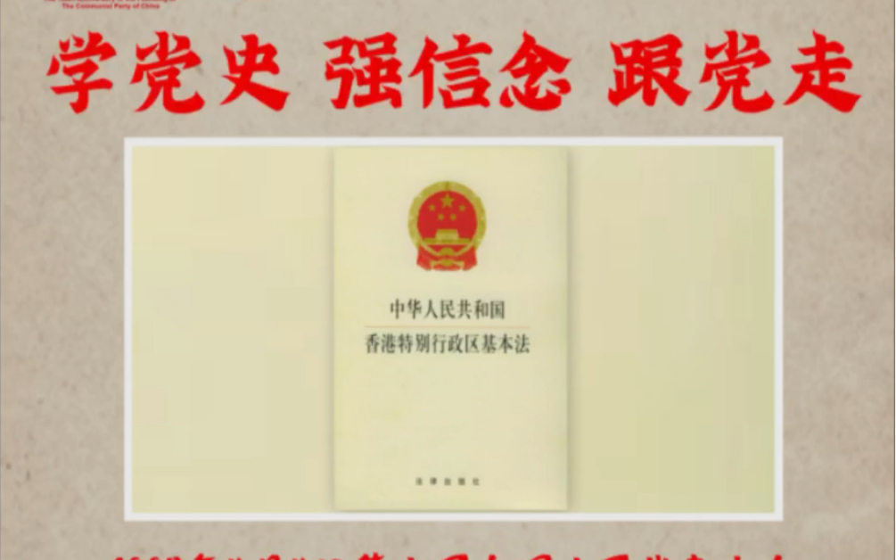 第四十七课:1990年4月4日第七届全国人民代表大会第三次会议通过《...