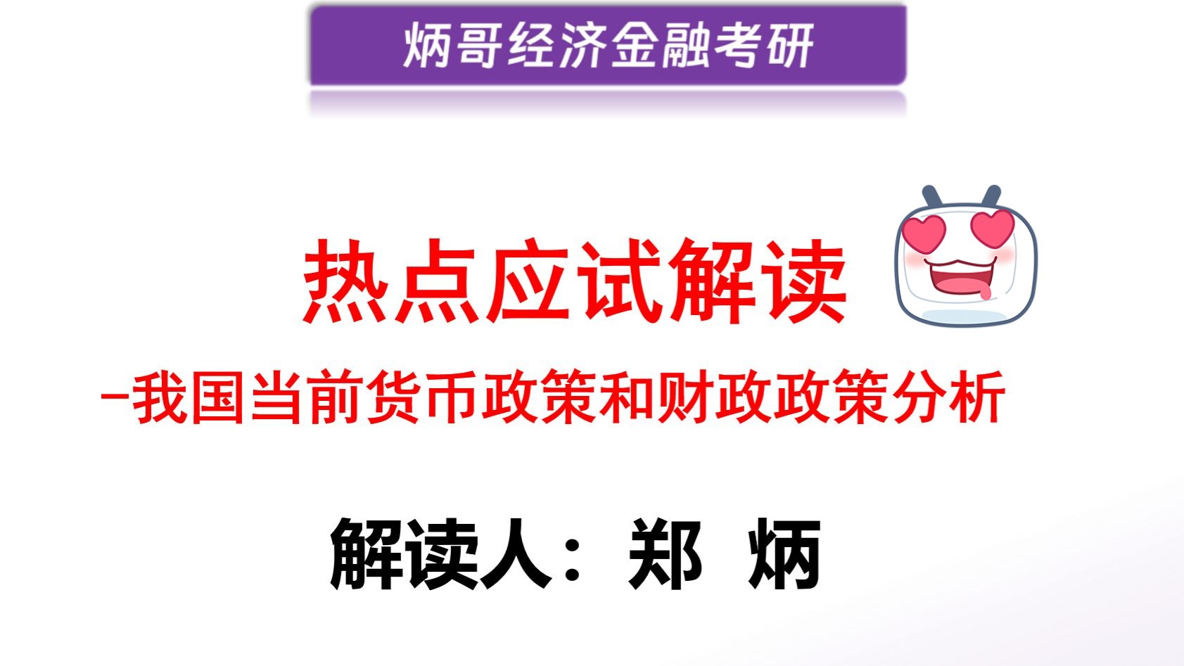 【26考研热点】应试解读:我国当前货币政策和财政政策分析
