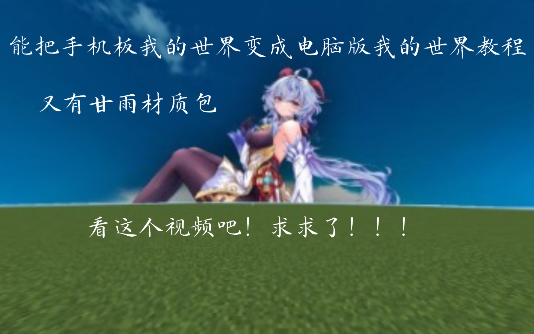 我的世界如何把手机板变成类似电脑版我的世界