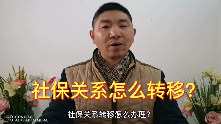 社保关系怎么转移?省内转移与跨省转移办理流程与资料准备!