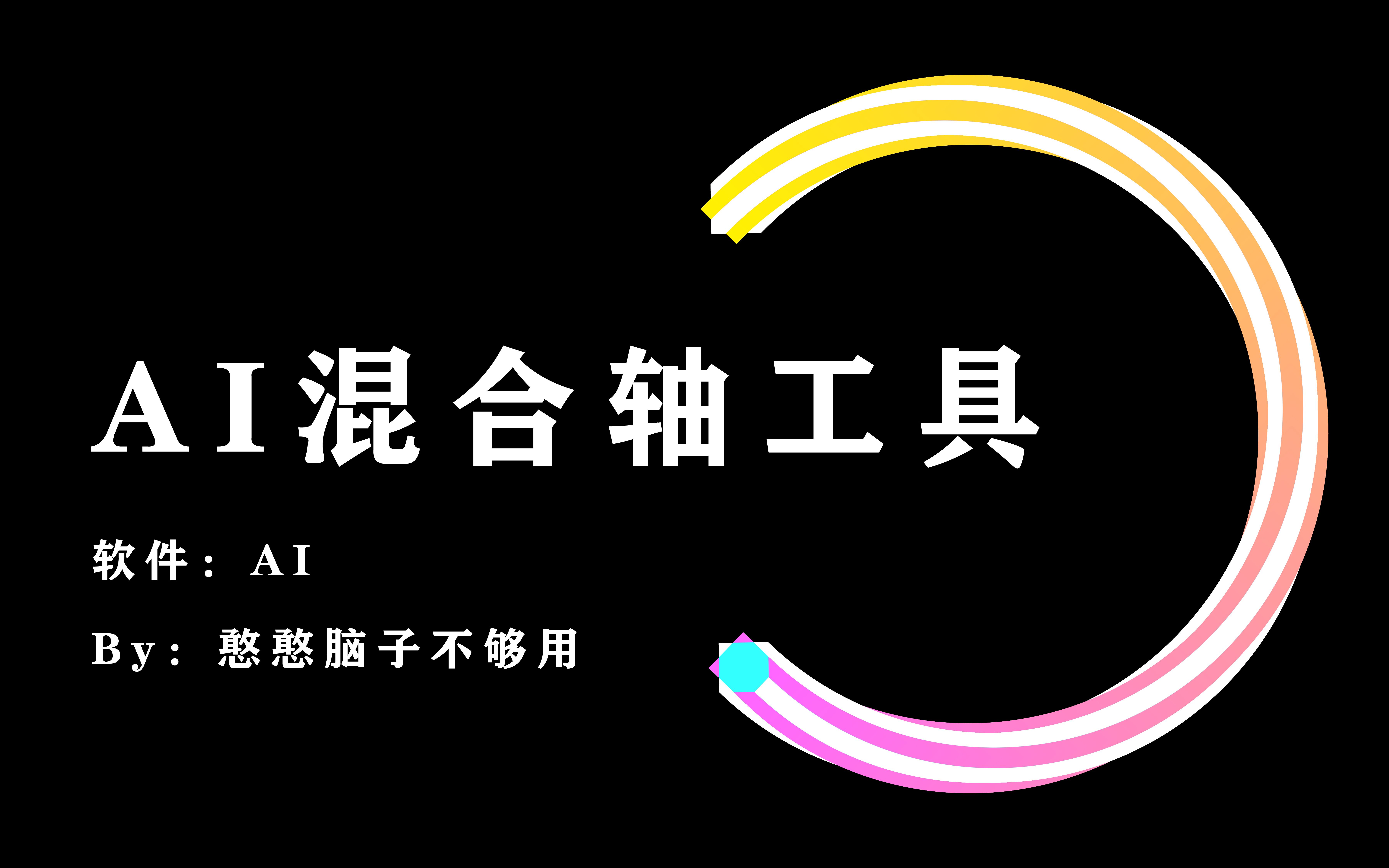 【Adobe Illustrator 教程】AI混合轴工具