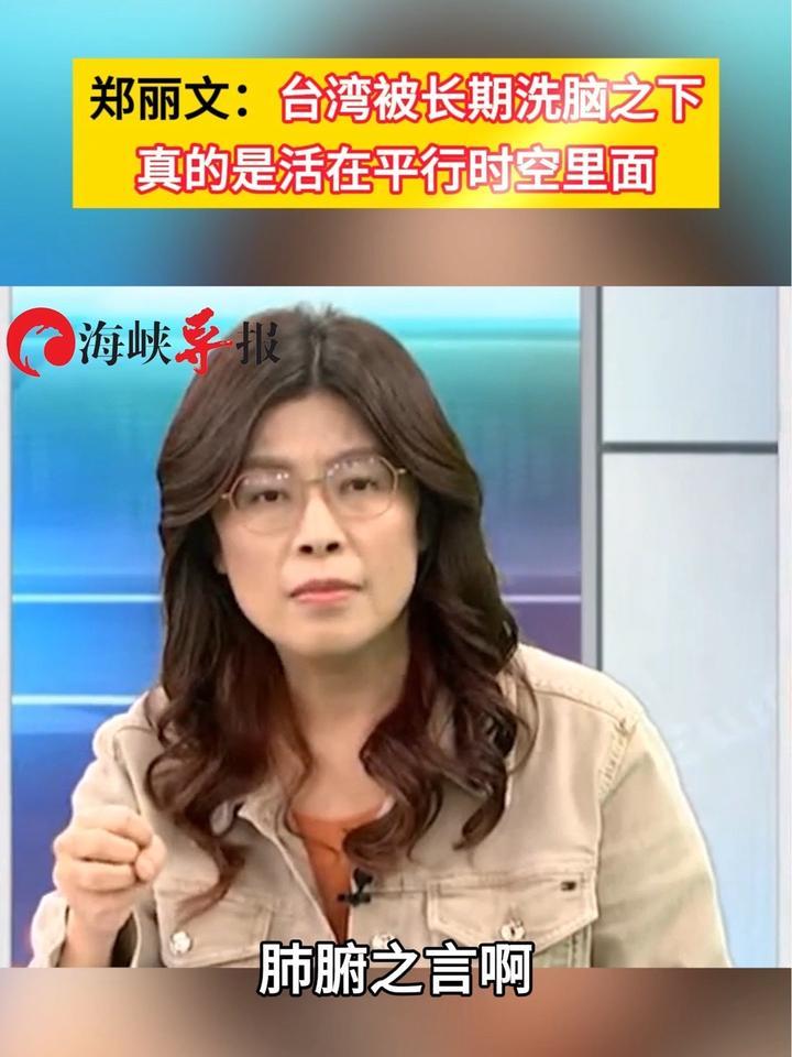 郑丽文:台湾在长期洗脑之下真的是活在平行时空里