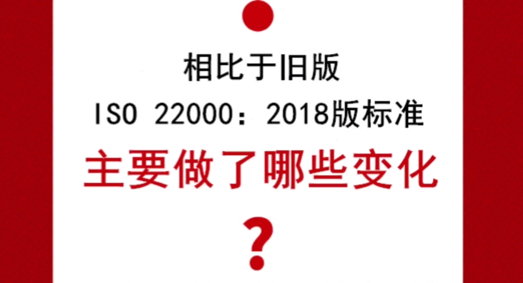 相比于旧版,ISO 22000:2018版标准主要做了哪些变化?