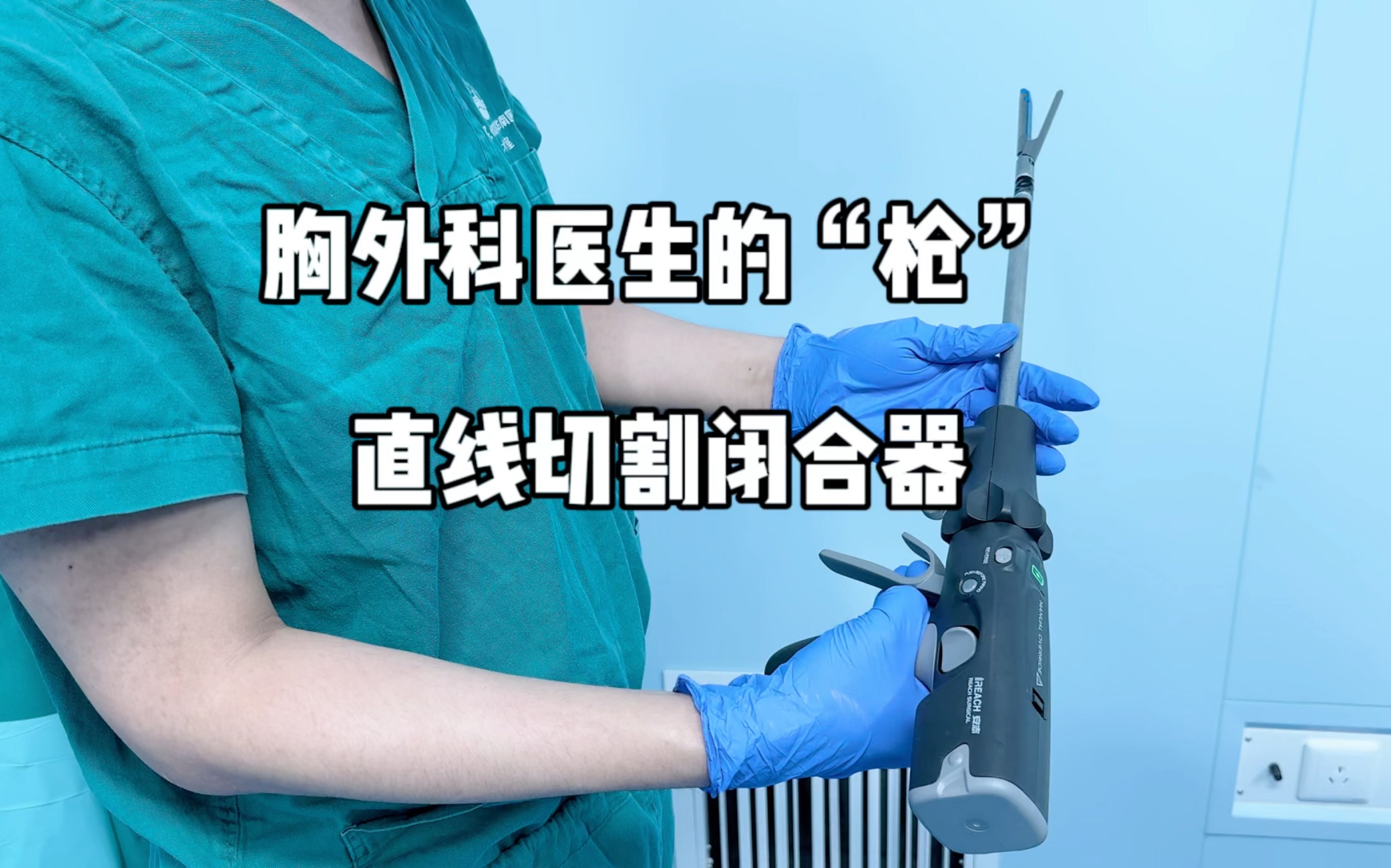 科普一下胸外科医生的常用器械,直线切割闭合器,用来切割和缝合肺...