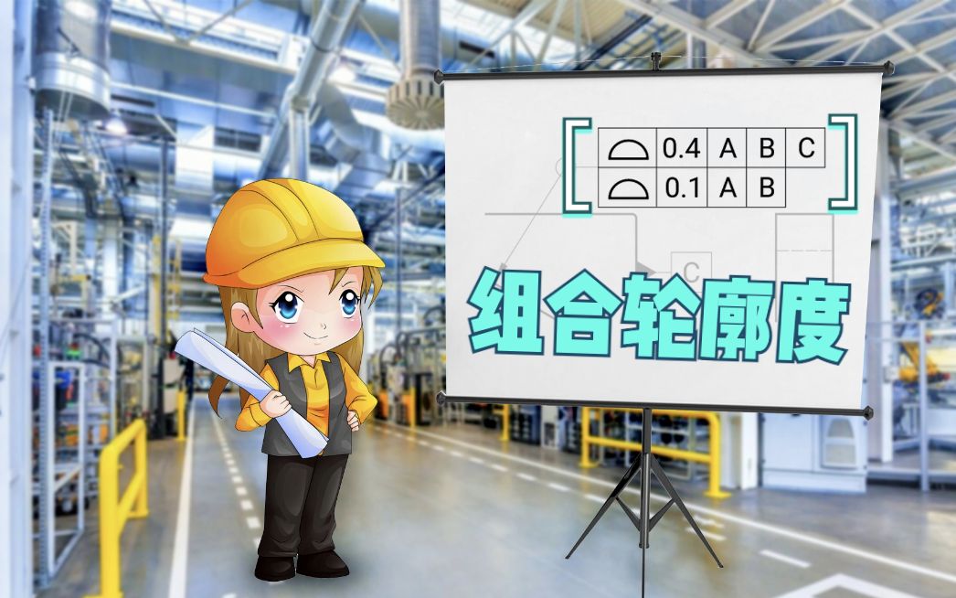 想要汽车曲线轮廓更完美,不如试试组合轮廓度,搏一搏单车变摩托