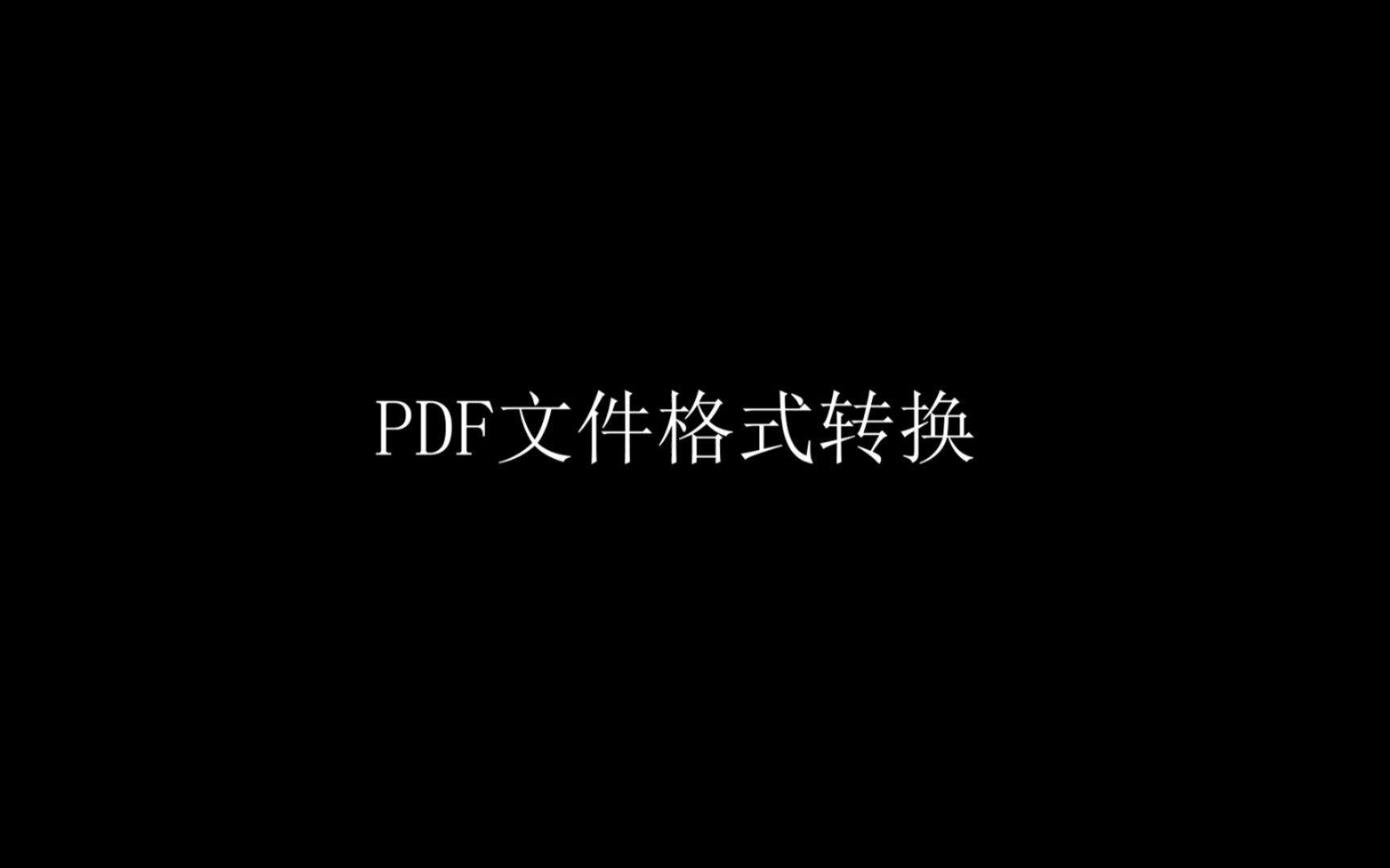 PDF文件格式转换