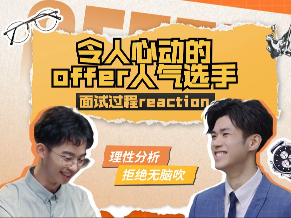 【令人心动的offer】李晋晔、何运晨面试片段「hr点评拆解」!