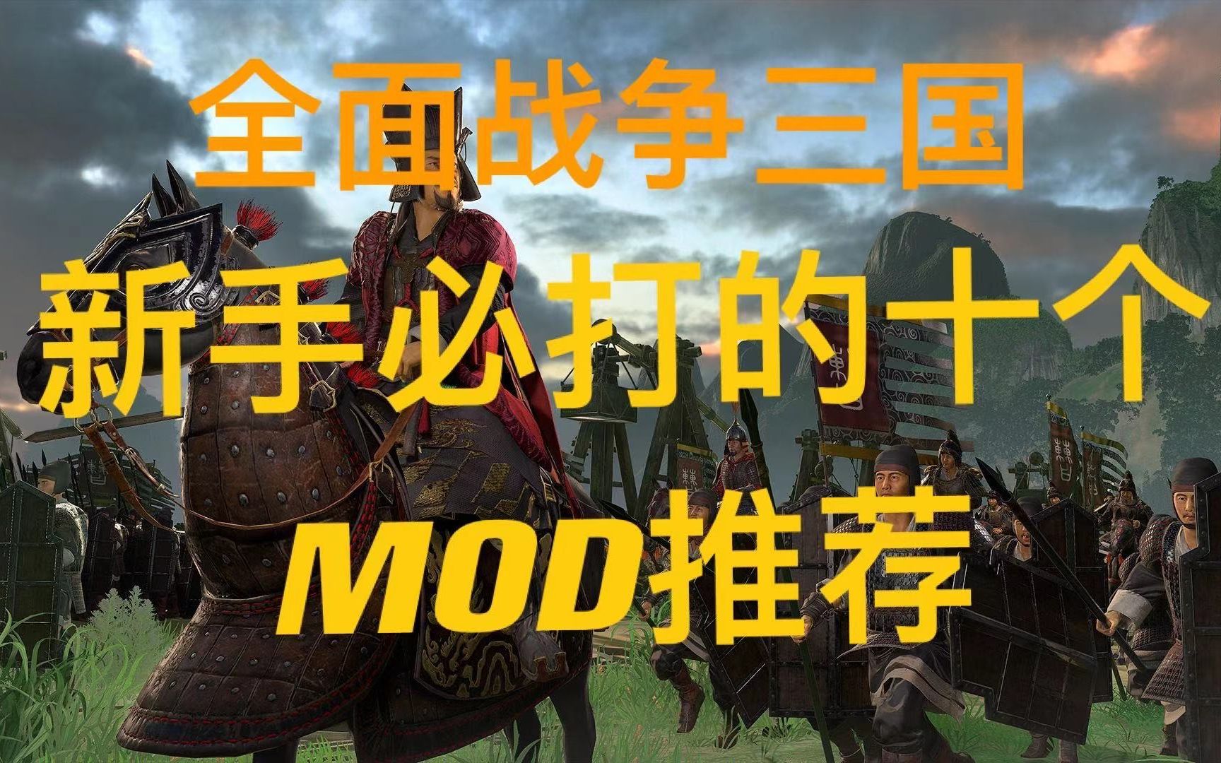 【三国全面战争】新手必打的十个MOD推荐 AI指挥官帮你控制军队