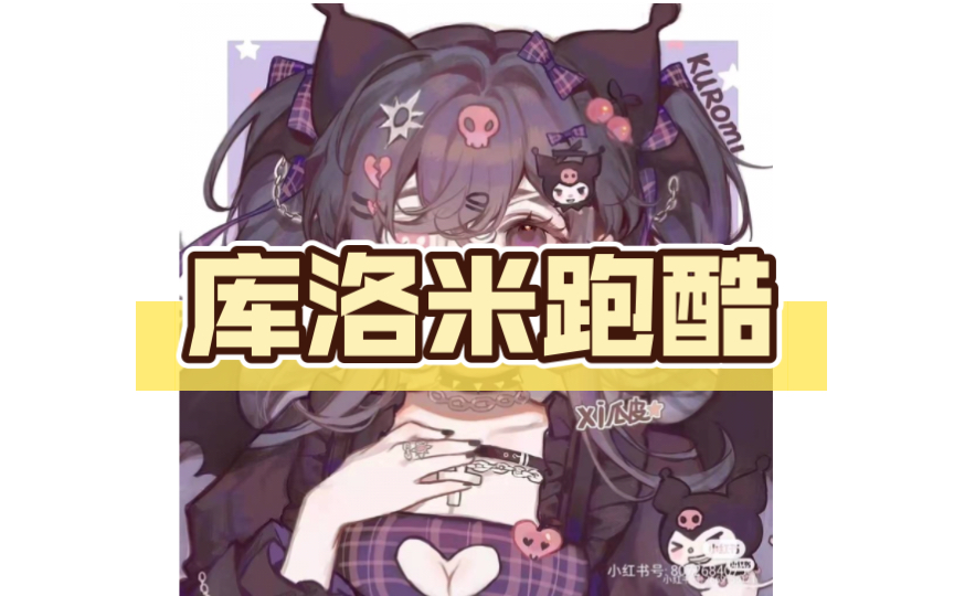 库洛米跑酷【九狸猫猫仙\迷你世界】