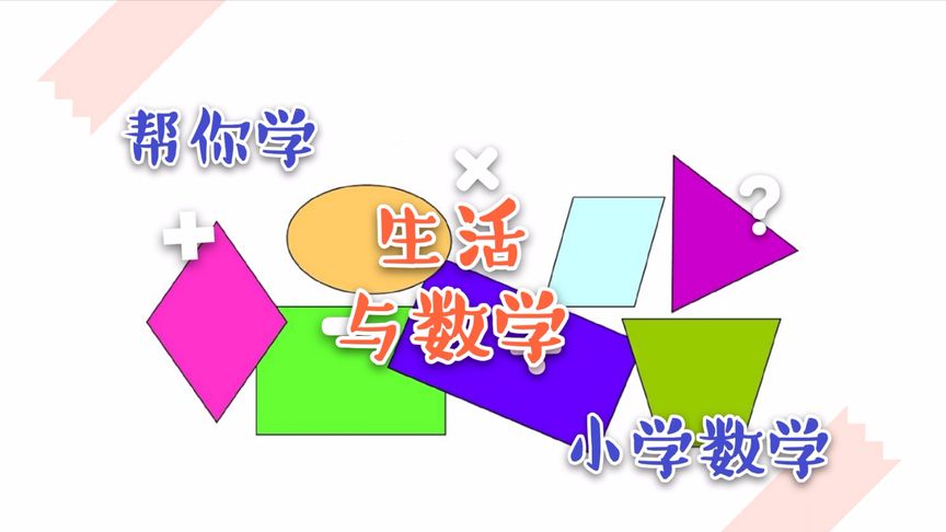 一个生活中的问题,90%人一做就错,是因为不能灵活运用数学知识