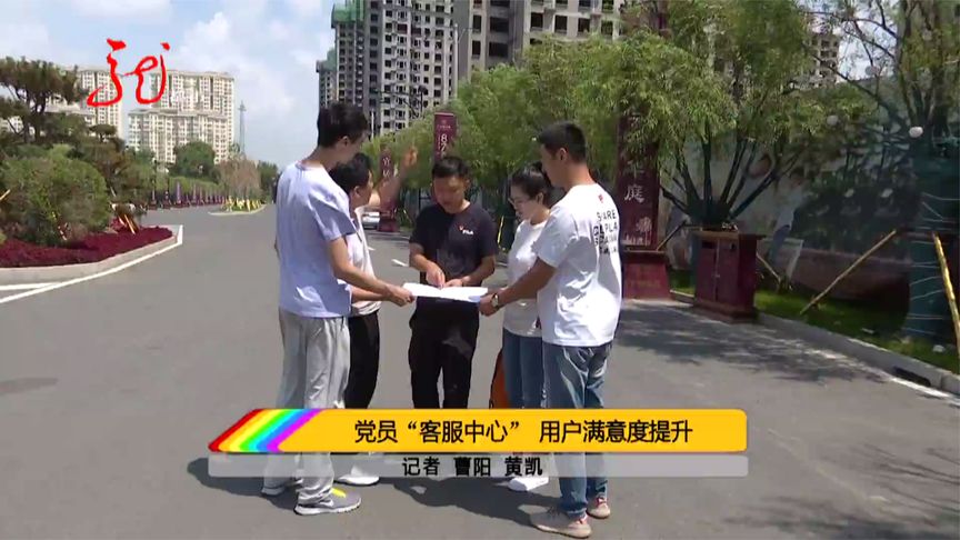 【我为群众办实事】党员“客服中心” 用户满意度提升