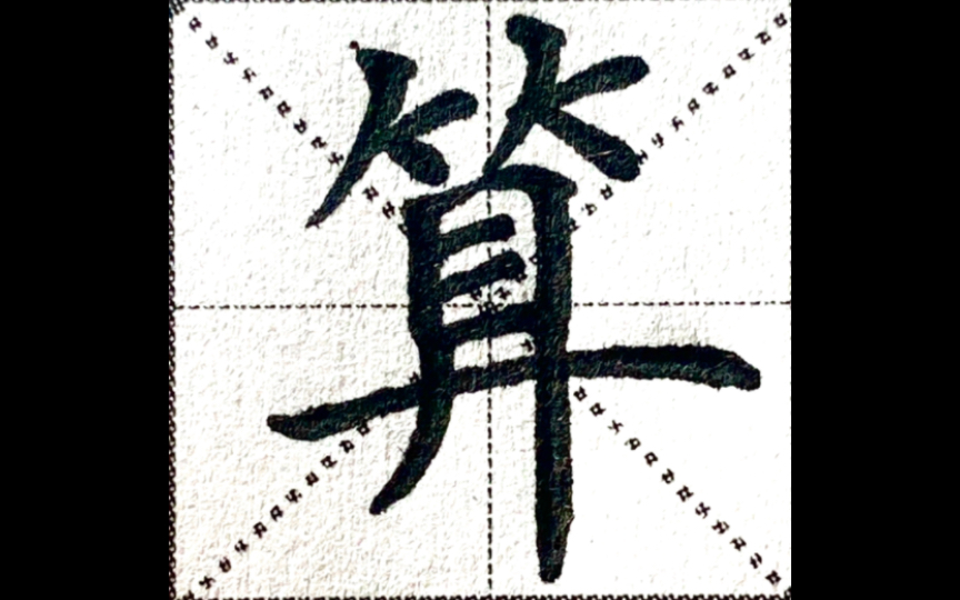 楷书“算”|笔画忒多结构太难布局?看这一篇,六分钟明明白白,写好“...