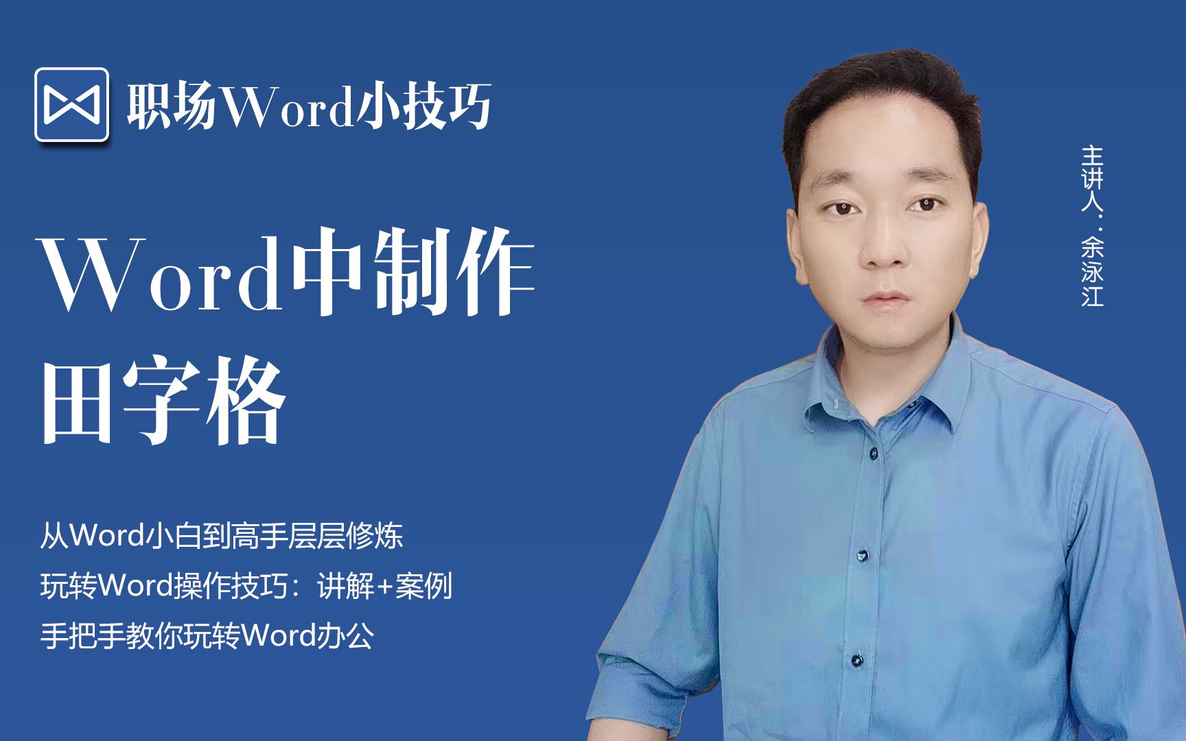 办公小技巧,Word中制作田字格