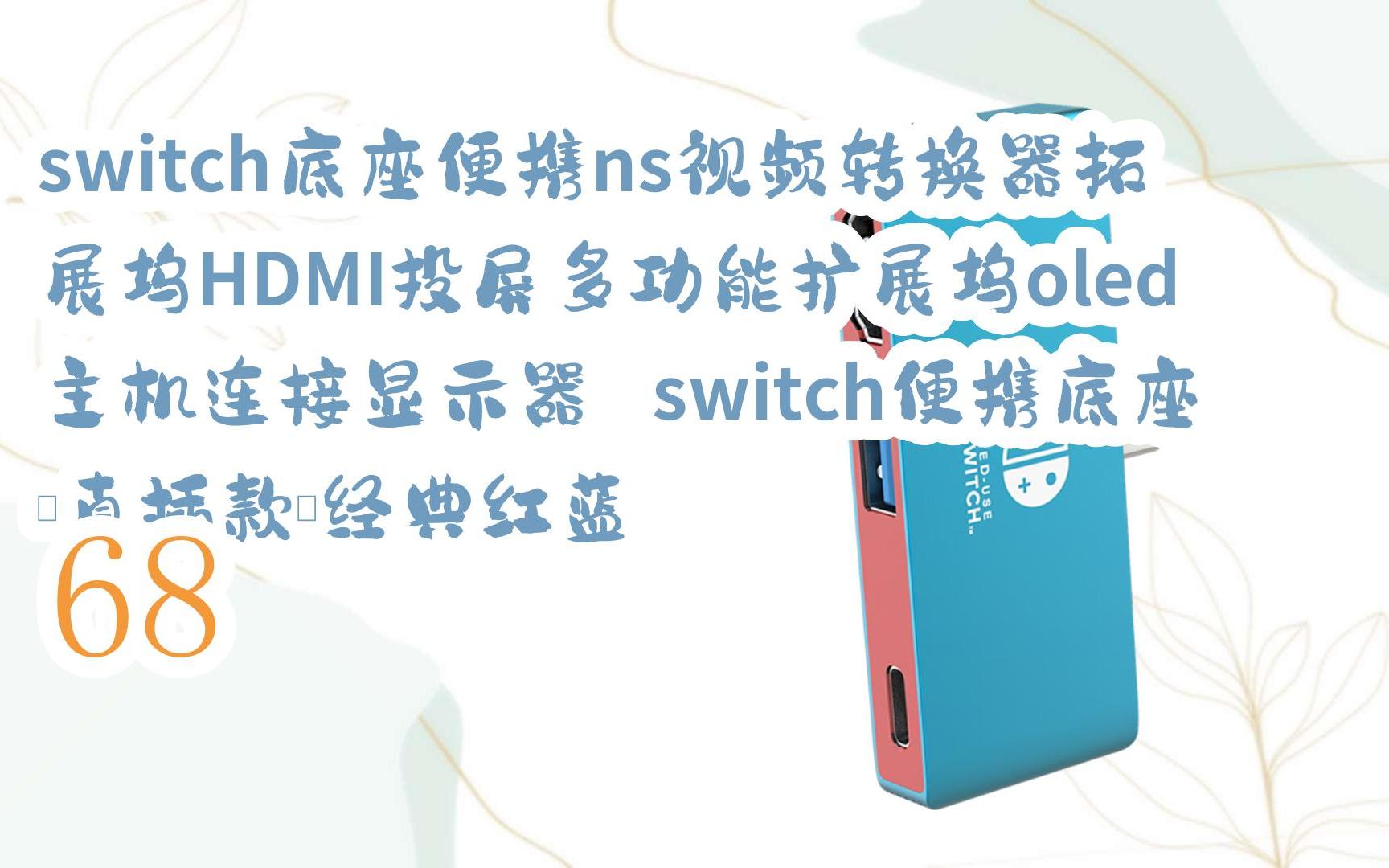 ...分享优惠信息】switch底座便携ns视频转换器拓展坞HDMI投屏多功能...