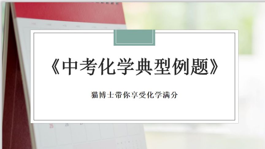 中考化学典型例题-化学计算-比值法