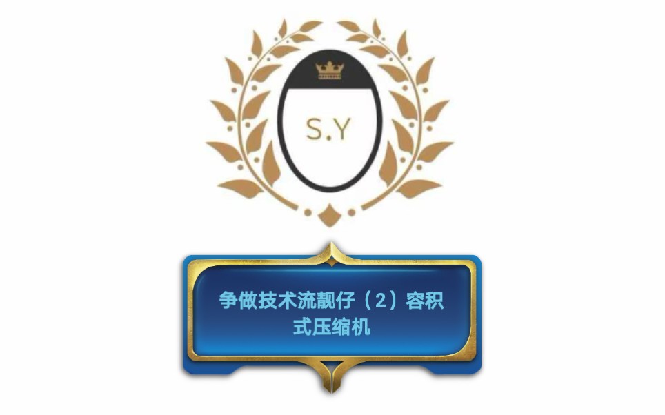 《容积式压缩机原理》最新版—西安交通大学慕课—制冷机械技术(...
