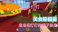 迷你世界：汉堡躲猫猫！和汉堡灯灯约定好，让我知道她队友的位置