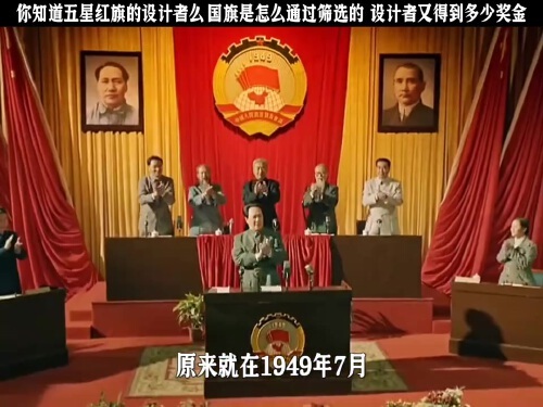 你知道五星红旗的设计者是谁么,国旗是怎么通过筛选的 ,设计者又得到...