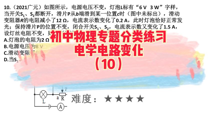 初中物理电学电路变化试题讲解,动态电路分析,中考真题练习(10)